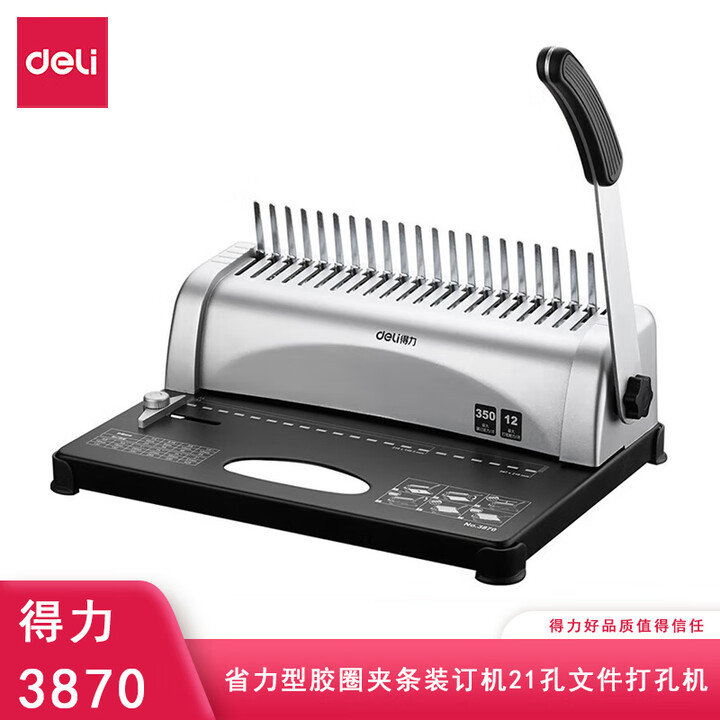 【得力3870】得力（deli）3870手动梳式财务装订机 胶圈夹条21孔文件打孔机 【行情 报价 价格 评测】-京东
