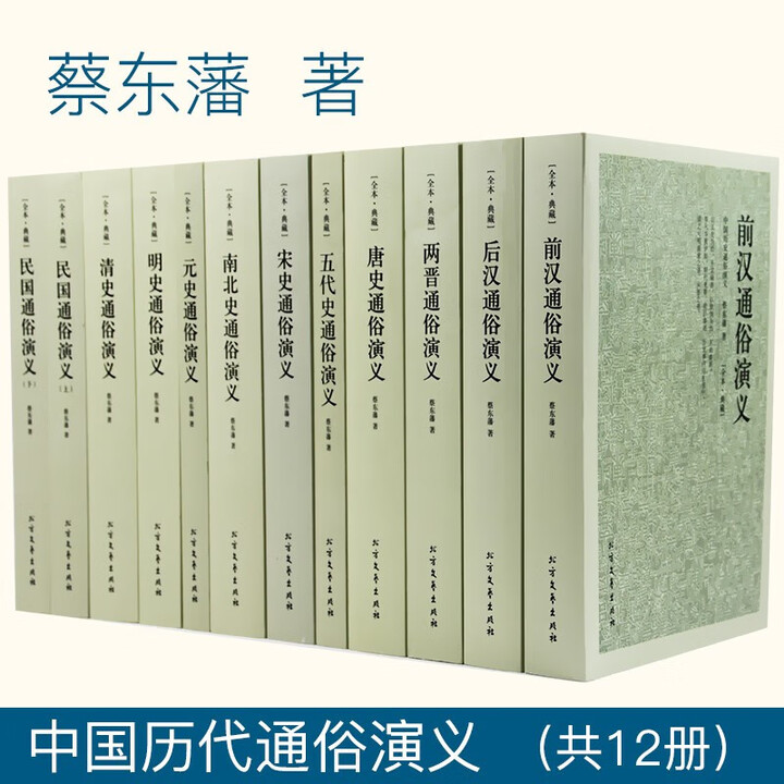 《蔡东藩中国历史历朝通俗演义前汉-民国全12本中国历代通俗演义图书籍 演义图书籍 演义图书籍》【摘要 书评 试读】- 京东图书