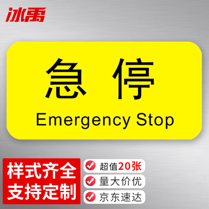 【BYyn-600】冰禹 机械设备按钮标识贴 2*4cm 控制箱电力标牌安全警告贴纸 急停(20张) BYyn-600【行情 报价 价格 评测】-京东