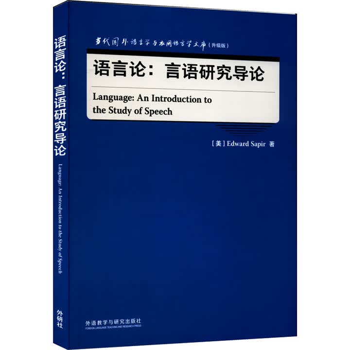 《正版 Language (美) Edward Sapir著 9787521334012 外语教学与研究出版社 社会科学/语言文字》(美 ...