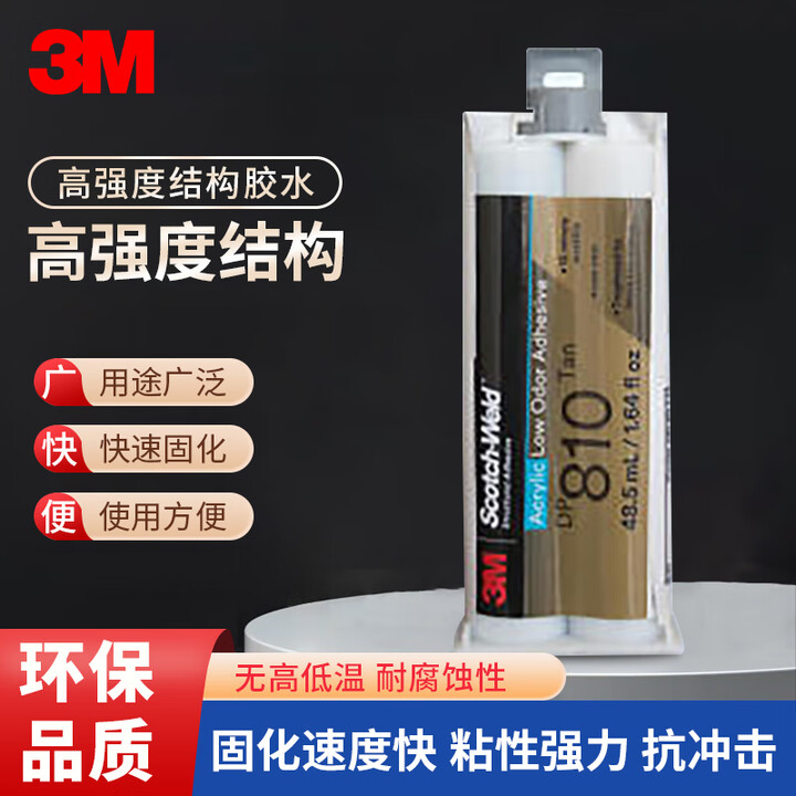 【3MDP810】3M DP810 黄褐色 双组份结构胶 高粘度抗冲击 坚固耐久不留挂 强力AB胶 48.5ml/支【行情 报价 价格 评测】-京东