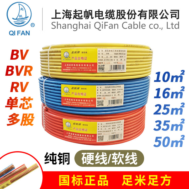 起帆（QIFAN）电线 BV BVR RV10 16 25 35 50 70 95平方 单芯硬线 红色100米 BV[硬线]10平方毫米【图片 价格 品牌 报价】-京东