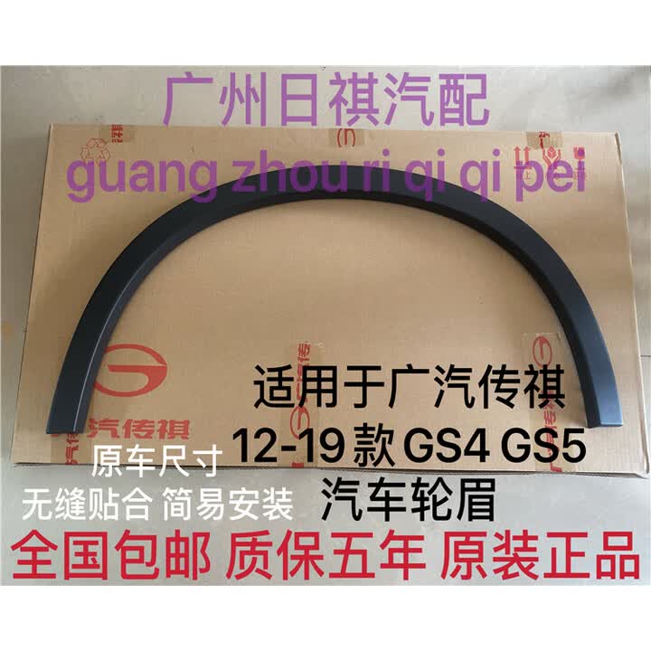 适用于广汽传祺15-19款GS4GS5前后左右车轮轮眉装饰条防撞饰板条 19-21款GS5轮眉 品牌【图片 价格 品牌 报价】-京东