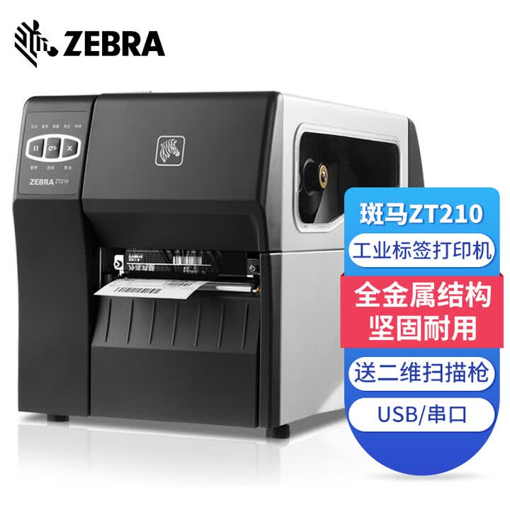 【斑马ZT210】斑马（ZEBRA）ZT210-200DPI 工业级条码打印不干胶热转印碳带标签机【行情 报价 价格 评测】-京东