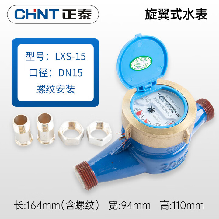 【正泰LXS-15】正泰（CHNT）自来水表水平旋翼式DN1520/1寸46分垂直螺翼式工业用 旋翼式水表【LXS-15】【行情 报价 价格 评测】-京东