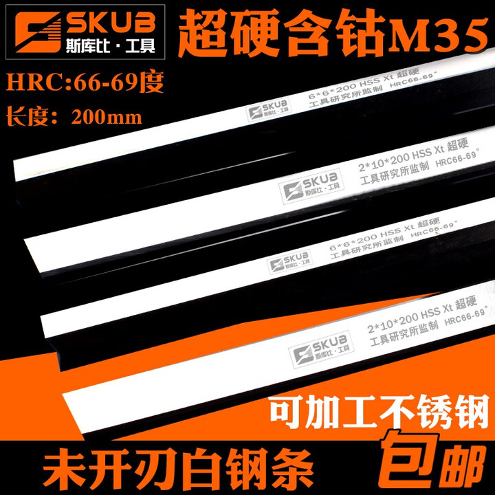 斯库比 SKUB M35加硬高速钢车刀白钢刀条200mm四方正方4 6 8 10 刀胚 正方形5*5*200mm（M35含钴）【图片 价格 ...