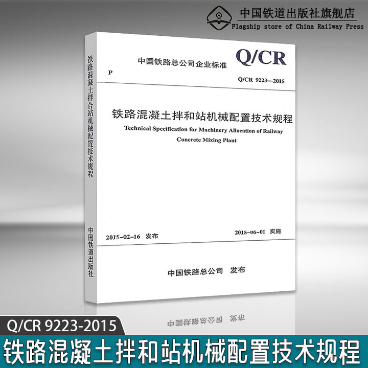 《官方正版现货 Q/CR 9223-2015 铁路混凝土拌和站机械配置技术规 图书 册》【摘要 书评 试读】- 京东图书