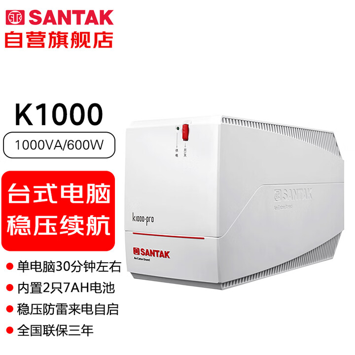【山特K1000-Pro】山特（SANTAK）K1000-Pro 后备式UPS不间断电源带稳压功能电脑监控收银机备用 1000VA/600W ...