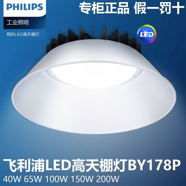 飞利浦（PHILIPS）led高天棚灯明欣BY178P工厂房车间仓库体育场照明灯 BY178P 65W白光6500K【图片 价格 品牌 报价】-京东