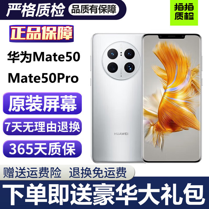 华为Mate50 华为mate50Pro 二手华为手机 mate50E mate50二手 二手手机 【Mate50】冰霜银 95新 8G+256G【赠送购机大礼包】【图片 价格 品牌 报价】-京东