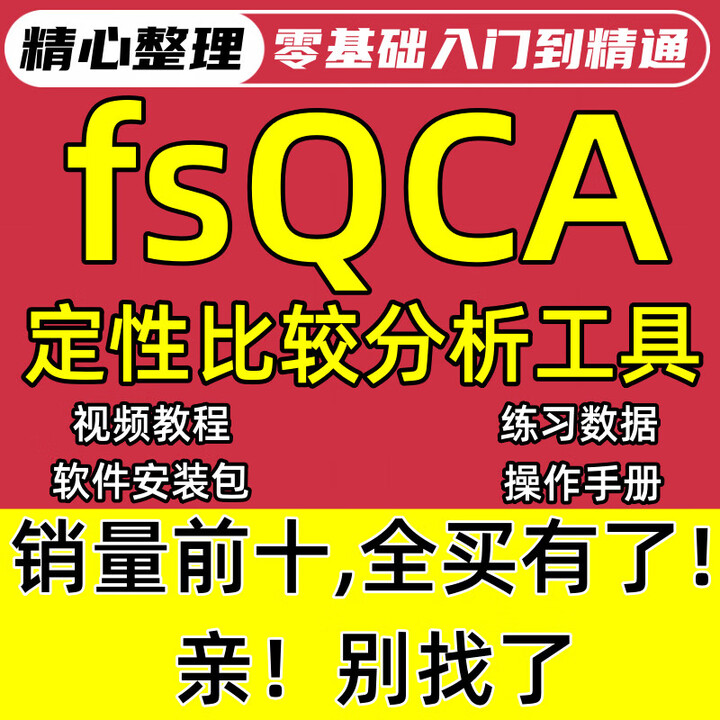 《fsqca软件安装素材 赠视频教程 QCA定性比较分析软件支持win+mac电子版非纸质图书 n+mac》【摘要 书评 试读】- 京东图书