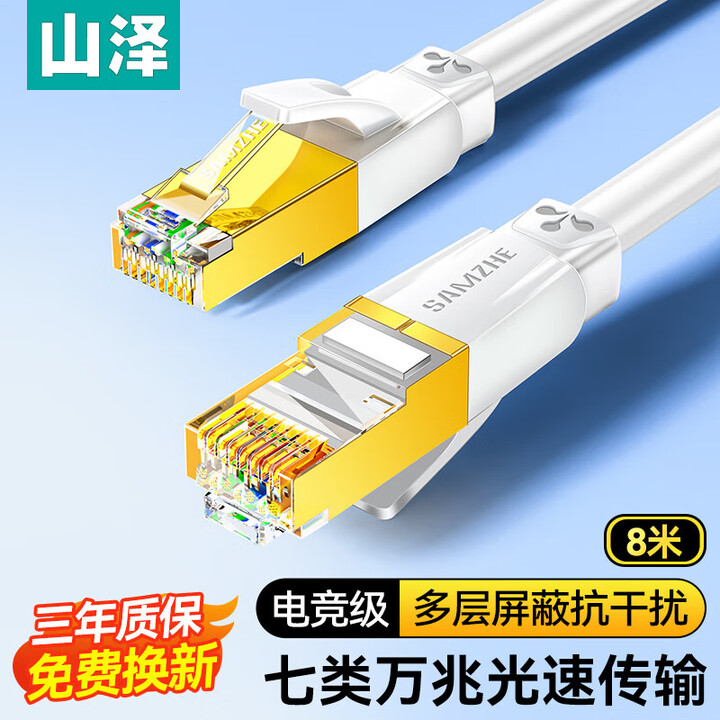 山泽（SAMZHE） 七类网线 CAT7类纯铜双屏蔽8芯双绞线工程网线 万兆电脑宽带家用兼容2.5g成品跳线 白色 8米【图片 价格 品牌 ...