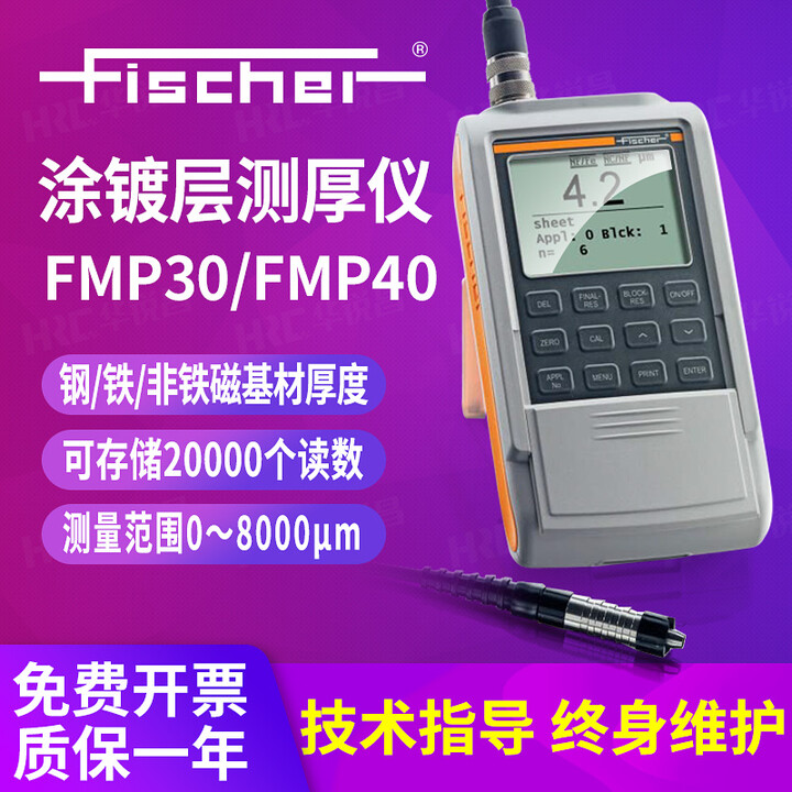 华锐昌菲希尔Fischer涂层测厚仪DELTASCOPE FMP DMP10/20/30/40膜厚仪 DELTASCOPE FMP10磁性铁基 ...