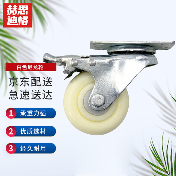 【赫思迪格HSJZ-58】赫思迪格 HSJZ-58 脚轮 加厚白色尼龙轮 万向轮 推车轮 工业脚轮 3寸轻型-万向带刹轮【行情 报价 价格 ...