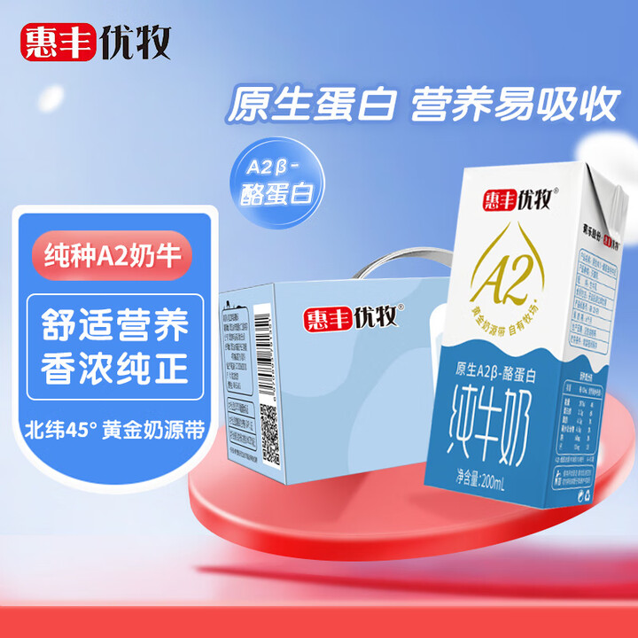 【惠丰优牧A2纯牛奶】惠丰优牧 原生A2β酪蛋白纯牛奶200ml*10盒*2箱稀有奶源营养儿童 源头直发【行情 报价 价格 评测】-京东