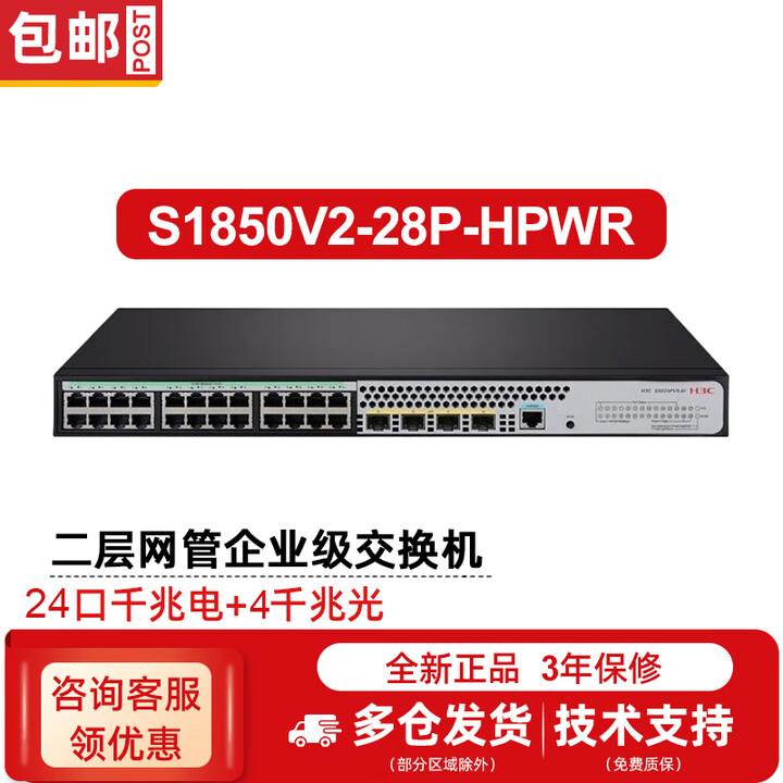 华三S1850系列8口24口48口千兆二层智能网管交换机 S1850V2-28P-HPWR POE【图片 价格 品牌 报价】-京东