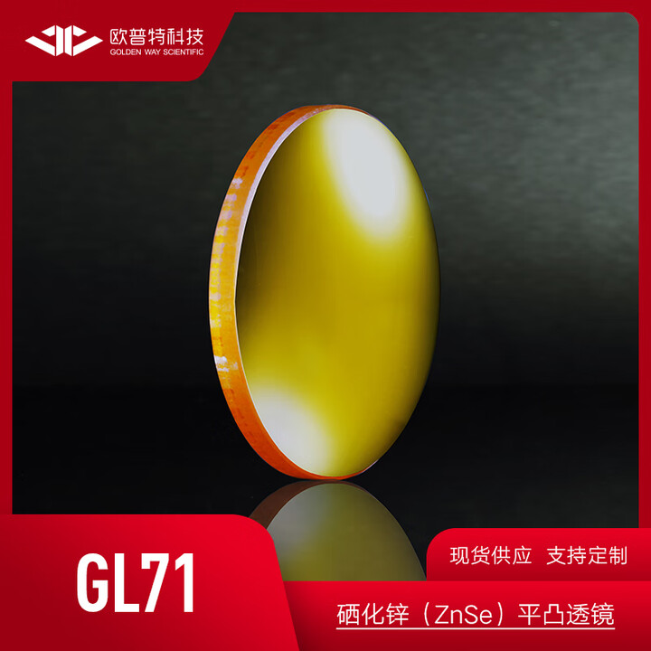 欧普特科技GL71-硒化锌平凸透镜直径12.7*-25.4*mm未镀膜及IR2增透膜AR8~12μm GL71-012-020-IR2【图片 ...