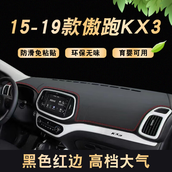 适用于适用于21 22款起亚傲跑KX3仪表盘防晒垫皮中控操作台遮阳避光装饰车头垫前档垫前窗垫工作台布 15-19款起亚傲跑KX3荔枝纹环保防滑款红边【图片 价格 品牌 报价】-京东