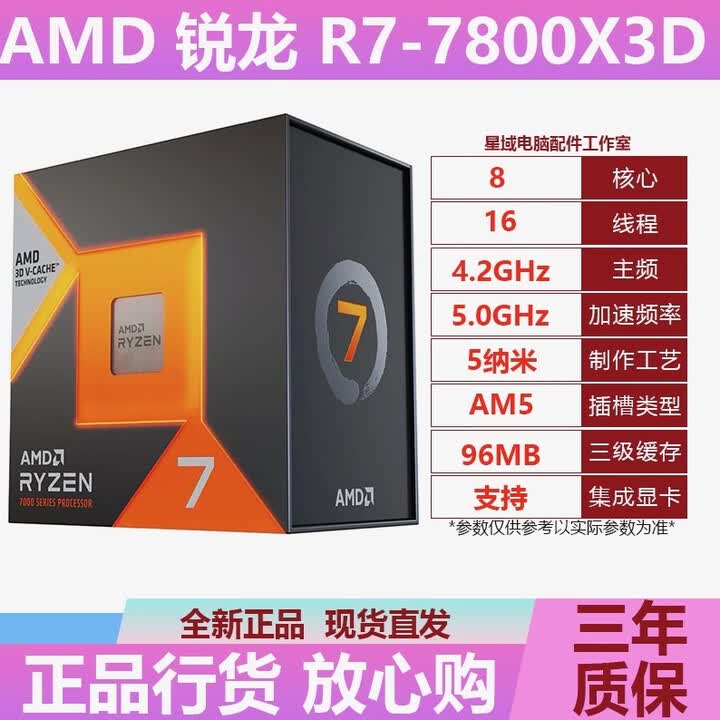 AMD锐龙CPU R5 R7 R9 8700F 9700X 7800X3D 9900X盒装 散片CPU处理器 R7 7800X3D盒装【图片 ...