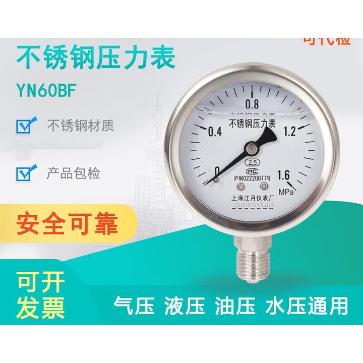 YN60耐震不锈钢压力表气压表高压水压油压负压液压抗震防震真空表 0-1.6mpa【图片 价格 品牌 报价】-京东