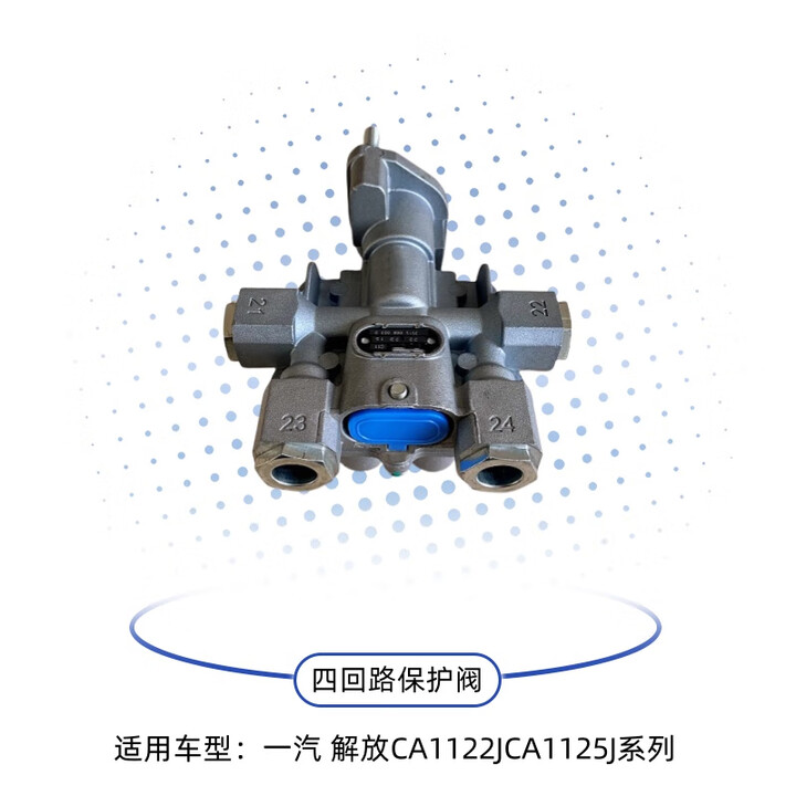 【一汽CA1121J/CA1122J】一汽 解放CA1122J/CA1125J系列 原厂配套 四回路保护阀【行情 报价 价格 评测】-京东