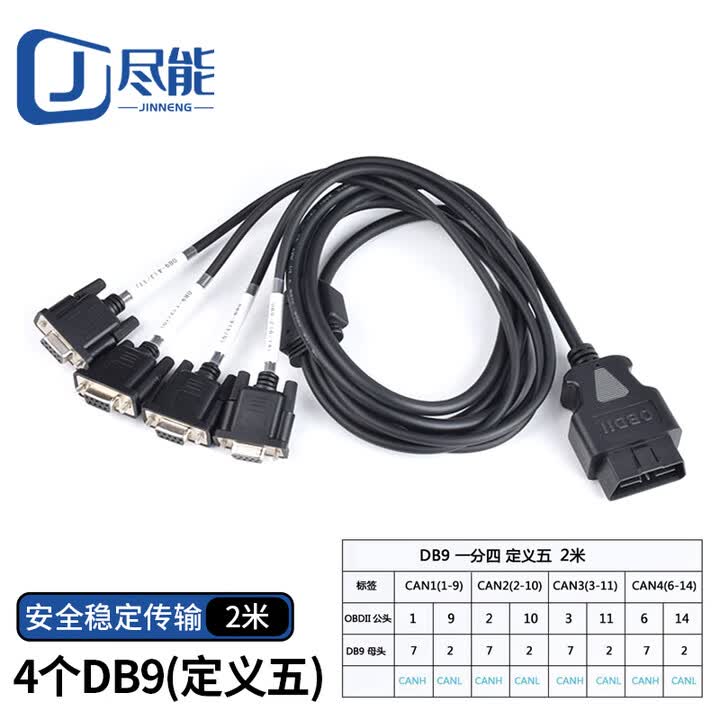 【尽能JN-OBD/DB9-R1】尽能 OBD转DB9汽车准接线 串口232诊断工具网关连接线 OBD公头转4个DB9(定义五) 2米 JN ...