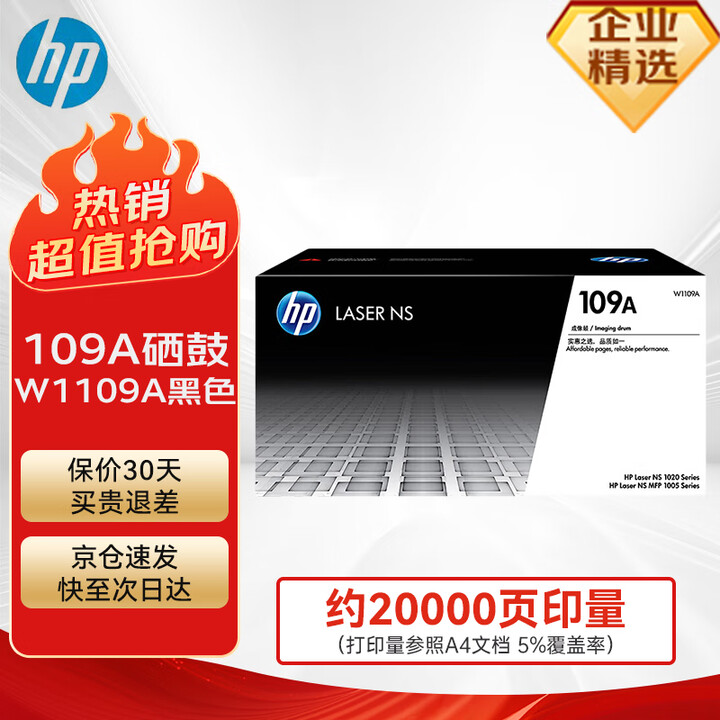 【惠普惠普W1109A(109A)感光鼓】惠普（HP）109a原装硒鼓w1109a成像鼓适用hp MFP NS1005 NS1005c ...