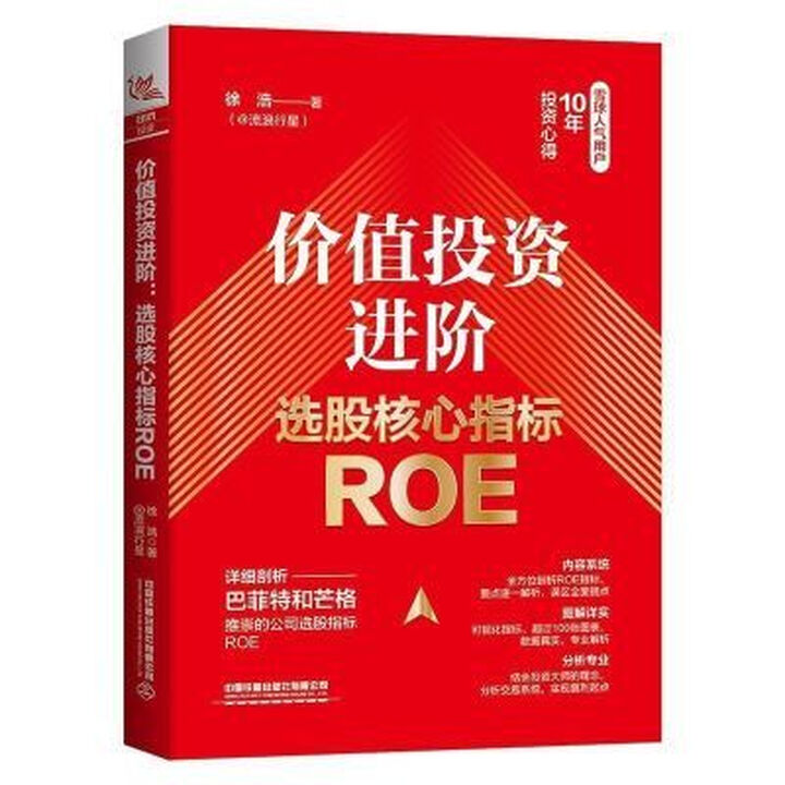 《现货16开/价值投资进阶选股核心指标ROE 价值投资进阶选股核心指标ROE 指标ROE》【摘要 书评 试读】- 京东图书