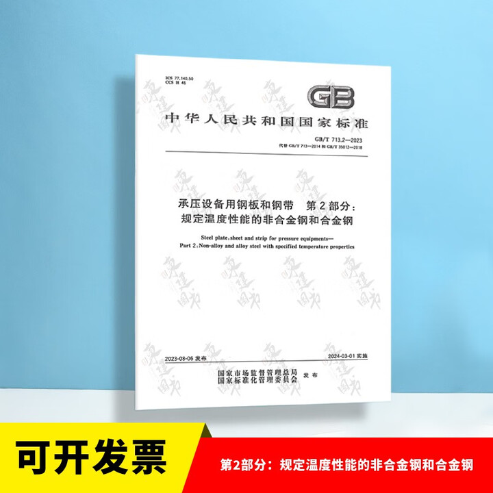 《2023年7本套 GB/T 713-2023 承压设备用钢板和钢带 代替GB 713-2014 锅炉和压力容器用钢板 GB/T 713.1-2023GB/T 713.7-2023第7部分 ...
