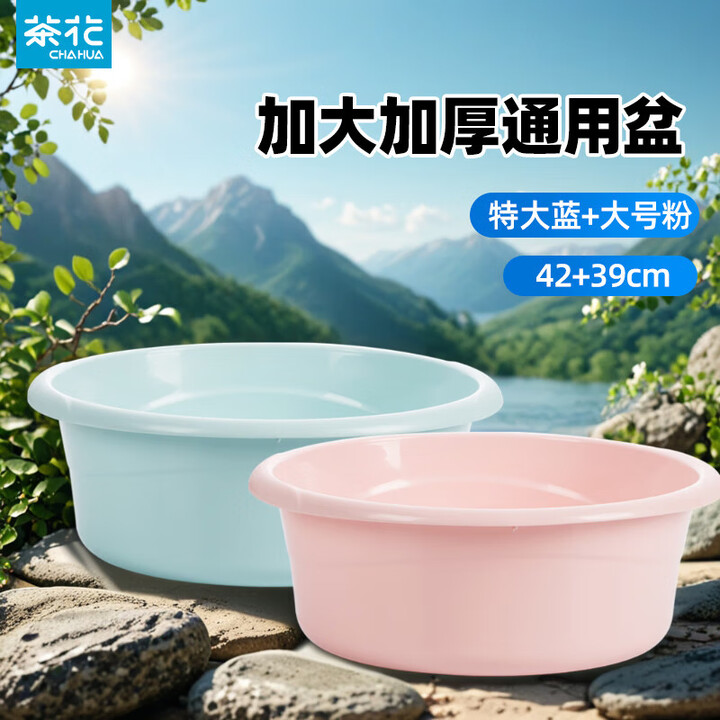茶花（CHAHUA）塑料洗脸盆家用洗衣盆洗脚盆加深加厚学生宿舍面盆盆子旅行塑料盆 特大蓝42cm+大号粉 39cm 共2只【图片 价格 品牌 ...