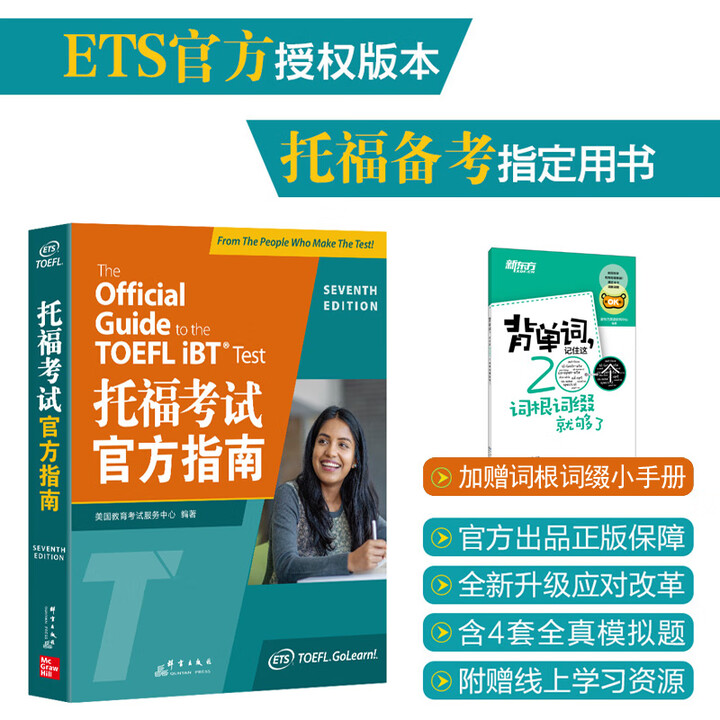 ETS官方】2024托福考试官方指南 第7版 新东方引进 Official Guide to the TOEFL iBT test ...