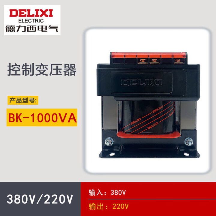 德力西电气德力西BK-1000VA机床控制变压器380V/220V变220V110V36V24V12V6V BK-1000VA 380V ...