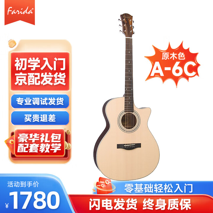 【FaridaA-6C】法丽达法丽达民谣吉他缺角40英寸原木色云杉单板桃花心原声A-6C【行情 报价 价格 评测】-京东