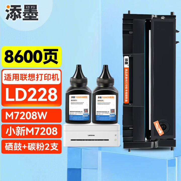 添墨适用联想M7208W硒鼓Lenovo小新M7208打印机墨盒碳粉LD228鼓粉盒晒鼓 墨粉 硒鼓一个+墨粉2支【8600页 适用联想 ...