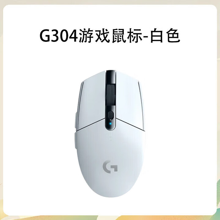 罗技（G）官方G304无线鼠标游戏电竞鼠标机械中小手鼠标绝地求生FPS吃鸡FPS g304白色旗舰款【图片 价格 品牌 报价】-京东
