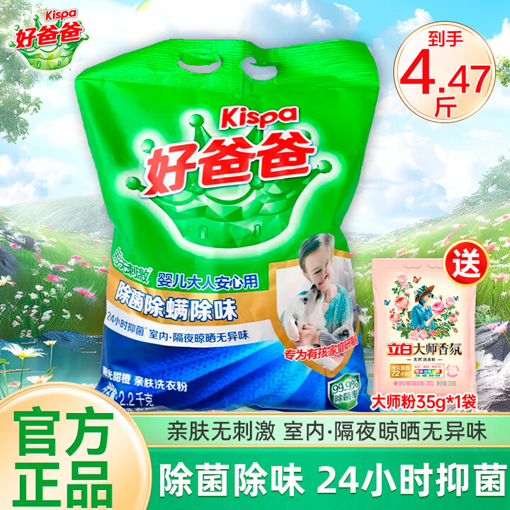 好爸爸 KISPA亲肤洗衣粉除菌除螨除味去污去渍家庭装婴儿可用 【4.47斤】三除粉2.2kg+35g*1袋【图片 价格 品牌 报价】-京东