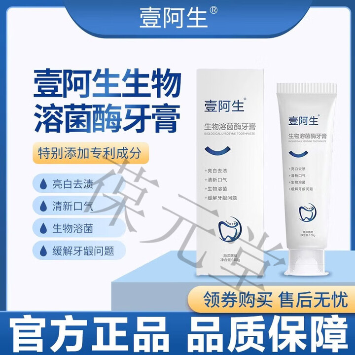 壹阿生官方壹阿生生物溶菌酶牙膏壹阿生牙膏牙齿牙龈男女专用 一盒【图片 价格 品牌 报价】-京东