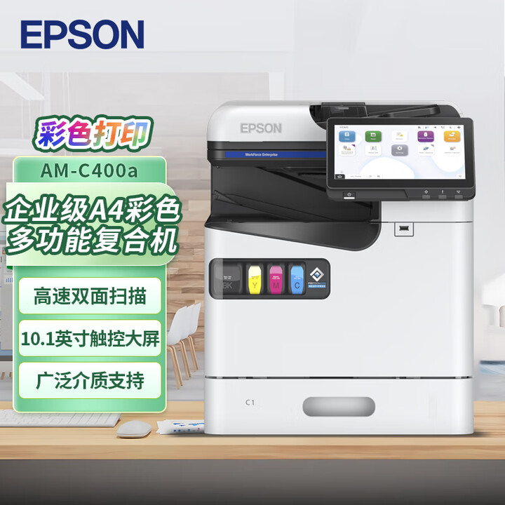 【爱普生AM-C400a】爱普生（EPSON）AM-C400a A4彩色一体机办公复印打印扫描多功能企业级墨仓式复合打印机【行情 报价 价格 ...