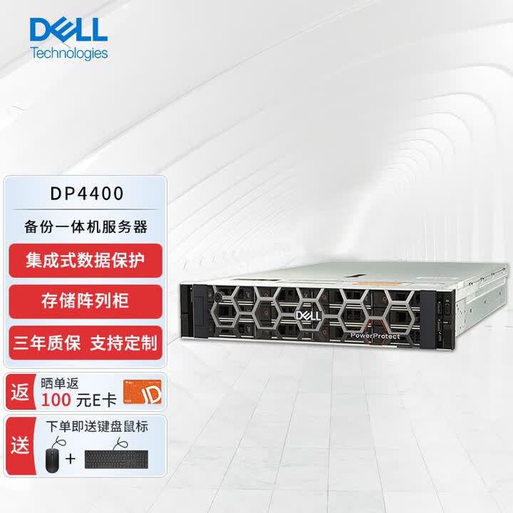 【戴尔DELL EMC DP4400】戴尔（DELL）DP4400 EMC 2U集成式数据保护备份一体机服务器存储阵列柜60TB容量授权【行情 ...