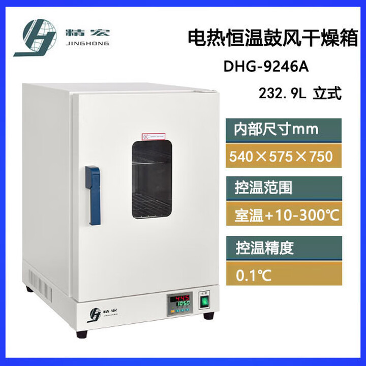 上海电热恒温鼓风干燥箱DHG-9030A9070A烘箱9140烤 DHG-9246A丨232.9L300【图片 价格 品牌 报价】-京东