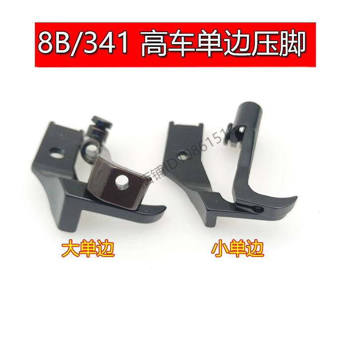 8B 341高车单边压脚大单边小单边压脚半边压脚10796L【图片 价格 品牌 报价】-京东