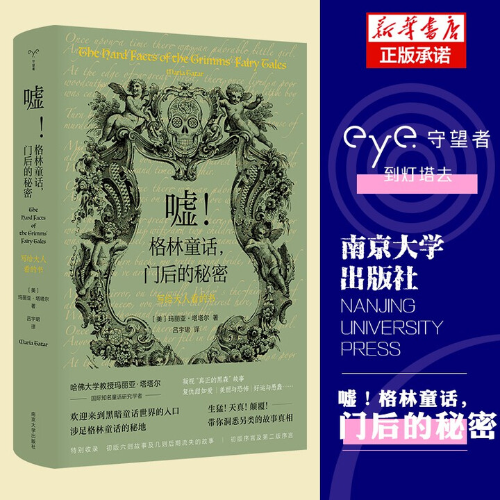 《嘘！格林童话，门后的秘密 —— 写给大人看的书（精装）》【摘要 书评 试读】- 京东图书