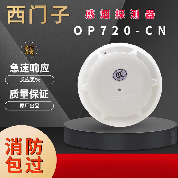 西门子烟感OP720-CN消防感烟温感探测器含底座智能型火灾手动报警 DB721探测器底座【图片 价格 品牌 报价】-京东