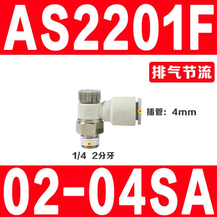SMC气动接头AS1201F/2201F-M5/01/02-04A/06A/08SA气缸节流调速阀 AS2201F-02-04SA新款限出型 ...