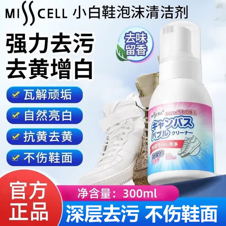 MISSCELL小白鞋清洁剂鞋立净皮鞋球鞋泡沫清洗剂去污去黄网鞋专用洗鞋神器 300ml 2瓶【图片 价格 品牌 报价】-京东