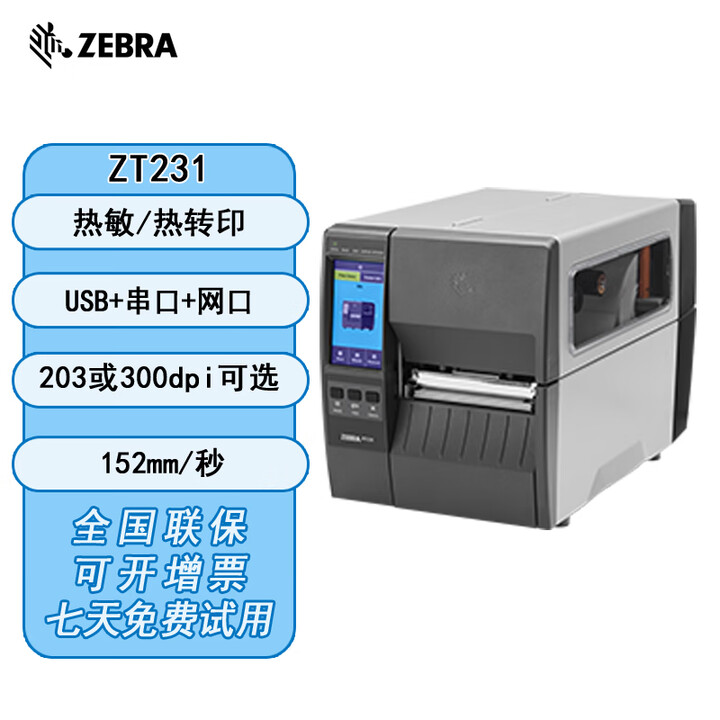 斑马（ZEBRA） ZT211/ZT231工业级固定资产不干胶标签打印机 ZT231工业打印机 (300dpi)（带剥离器）【图片 价格 品牌 ...