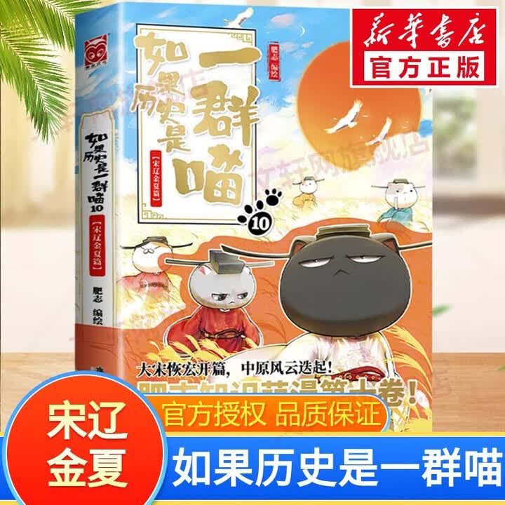 《假如如果历史是一群喵16正版全套全集1-16册 晚清残晖篇123456710-16卷 任选可选大清风云元大明皇朝篇未明初南宋金元宋辽金夏五代 ...