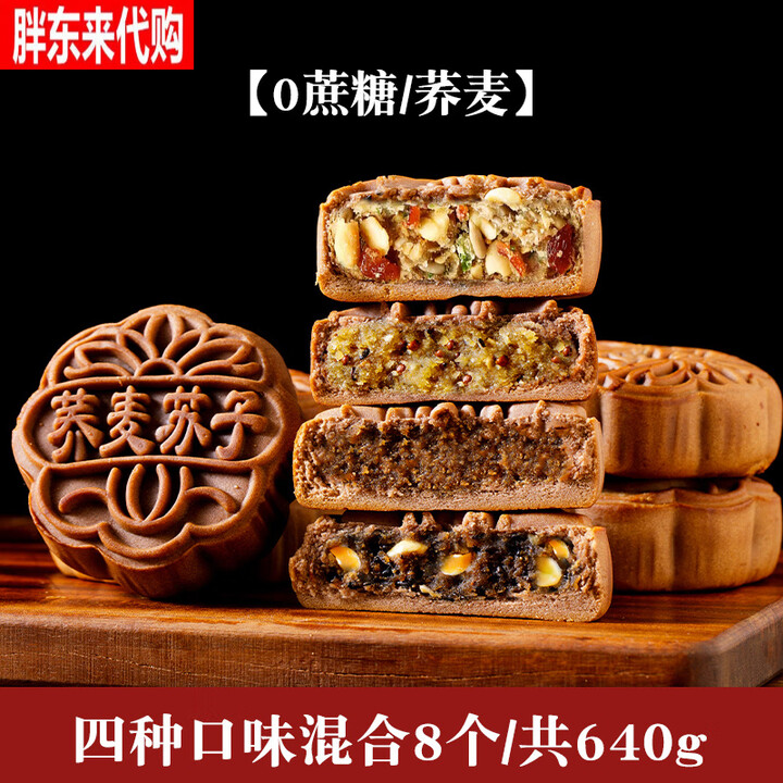 胖东来代购【中秋节礼物】无蔗糖月饼荞麦无蔗糖五仁月饼中秋老式 【0蔗糖_荞麦】四种口味混合8个_共640g【图片 价格 品牌 报价】-京东
