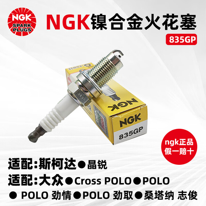 NGK镍合金火花塞GP系列适配 835GP斯柯达晶锐大众POLO劲情 6支【图片 价格 品牌 报价】-京东