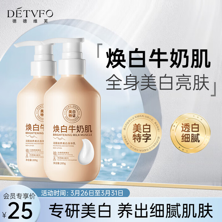 【德德维芙滋养美白身体乳】德德维芙（DETVFO）美白身体乳200g焕白牛奶肌烟酰胺熊果苷秋冬保湿滋润肤乳长久留香【行情 报价 价格 评测】-京东